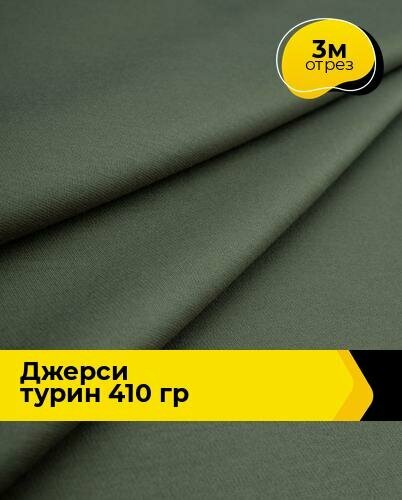 Ткань для шитья трикотажная Джерси 3 м*150 см, цвет хаки
