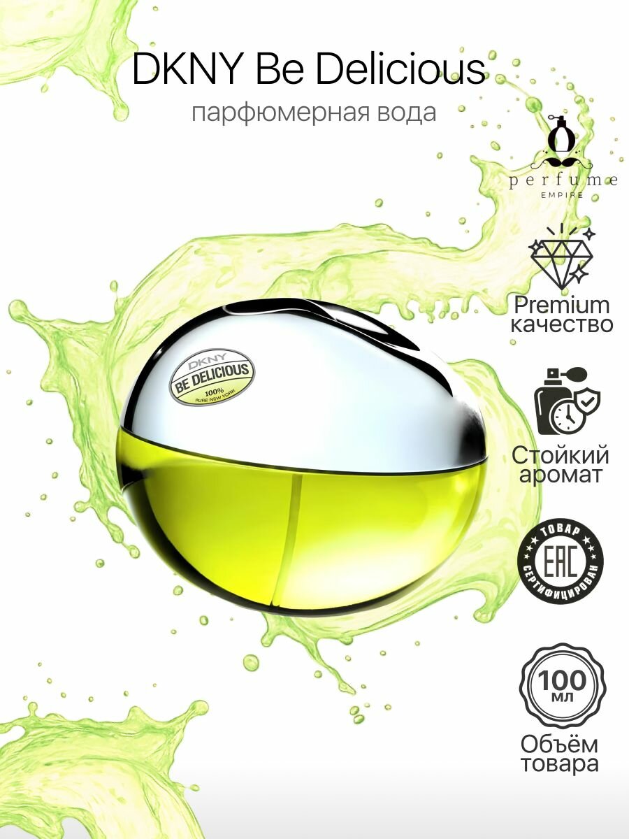 Be delicious духи, Зеленое яблоко 100мл
