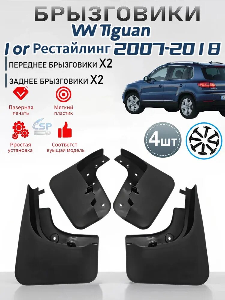 Брызговики, арт. Volkswagen Tiguan/Фольксваген Тигуан I or Рестайлинг 2007-2018, 4 шт.