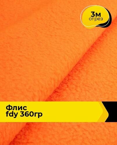 Ткань для шитья и рукоделия Флис FDY 240гр/м. кв, отрез 3 м * 150 см, цвет оранжевый