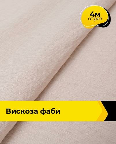 Ткань для шитья и рукоделия Вискоза "Фаби", отрез 4 м*149 см, цвет пудровый