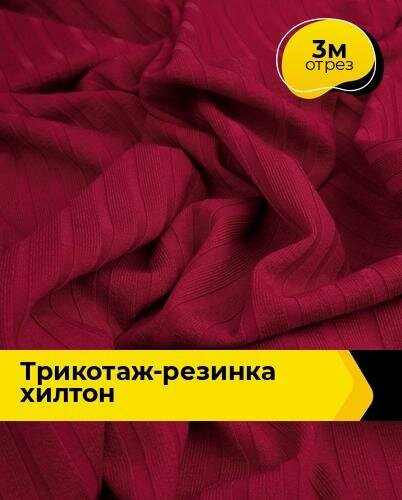 Ткань трикотаж лапша в рубчик для шитья и рукоделия, отрез 3 м*150 см, цвет красный