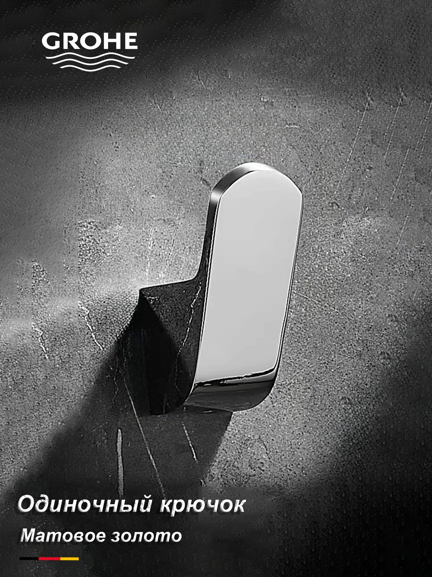 Grohe kryuchok dlya vannoy komnaty