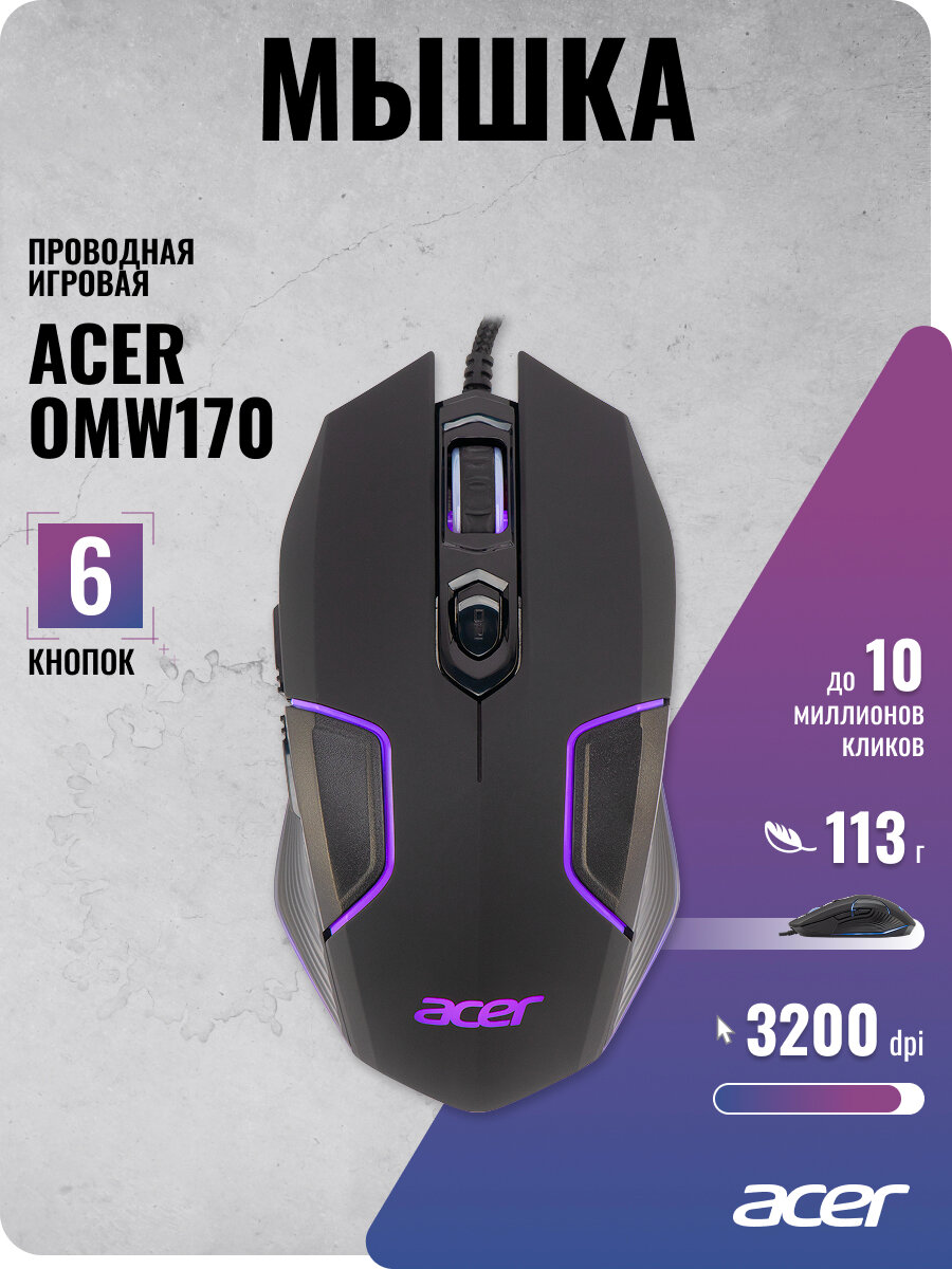 Мышь Acer OMW170, игровая, оптическая, проводная, USB, черный [zl. mceee.00r]