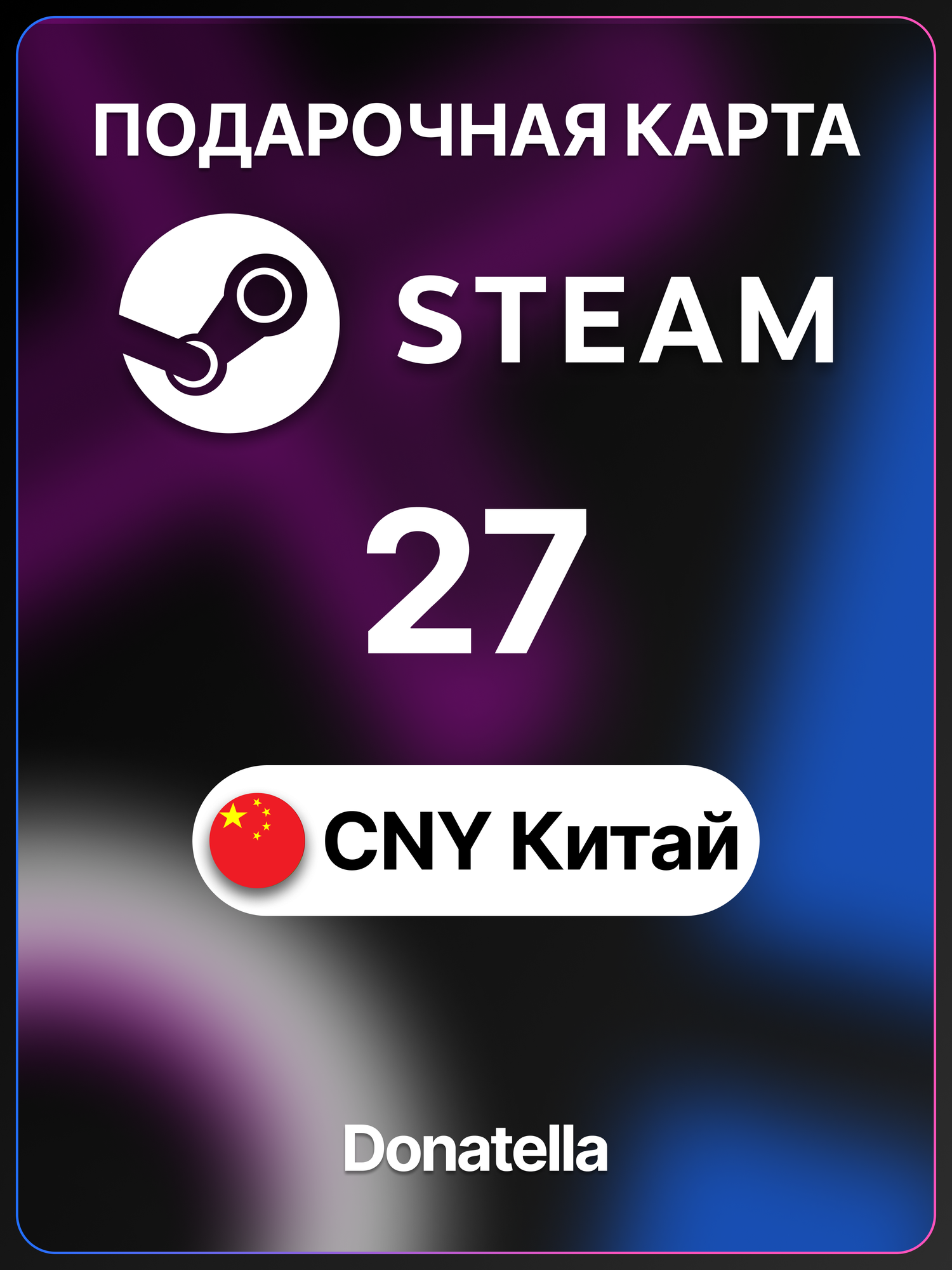 Подарочная карта Steam 27 CNY Китай / Пополнение кошелька Steam / Цифровой код активации / Steam Gift Card