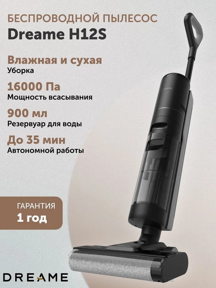 Dreame беспроводной вертикальный пылесос для влажной и сухой уборки Wet & Dry H12S EU, 16000 Па