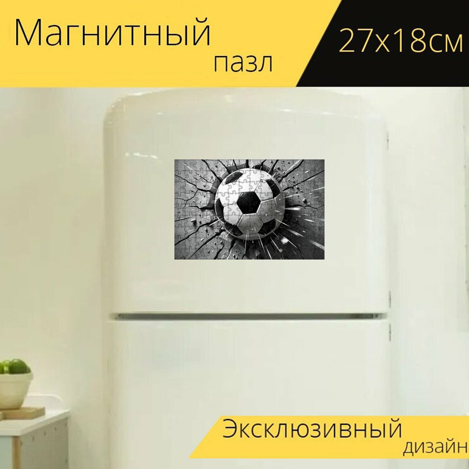 Магнитный пазл "Футбольный мяч в трещинах. Черно-белая спортивная композиция с шаром, пробившим бетонную поверхность. Разлетающиеся осколки, динамичные." на холодильник 27 x 18 см.