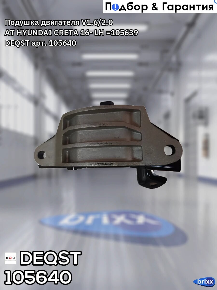 Подушка двигателя V1.6/2.0 AT HYUNDAI CRETA 16- LH =105639 DEQST арт. 105640