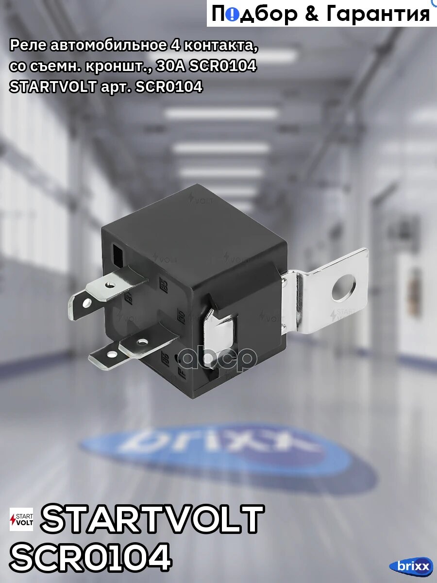 Реле автомобильное 4 контакта 12V 30A, (с кронштейном, без резистора). SCR 0104 "STARTVOLT" STARTVOLT арт. SCR 0104