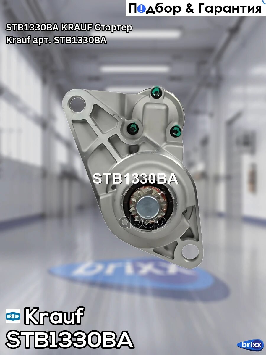 STB1330BA KRAUF Стартер Krauf арт. STB1330BA