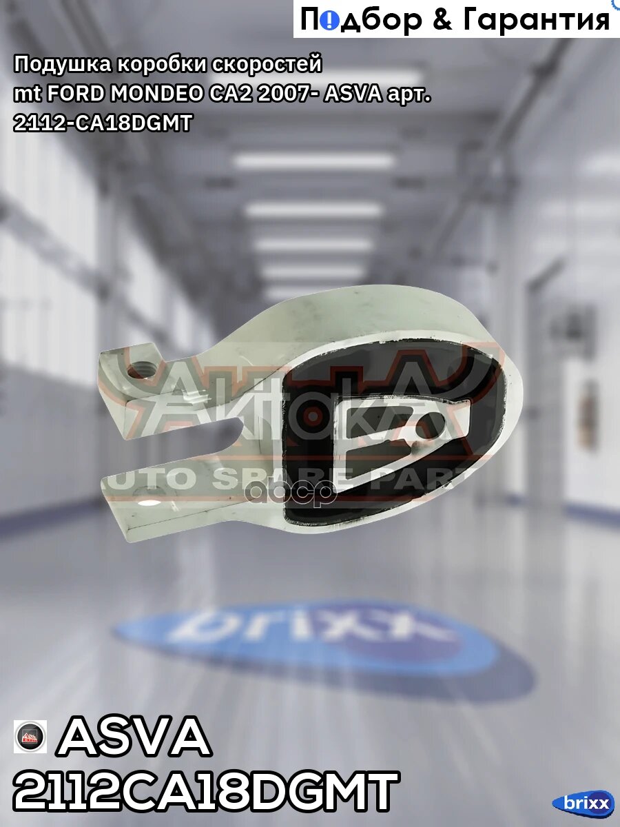 Подушка коробки скоростей mt FORD MONDEO CA2 2007- ASVA арт. 2112-CA18DGMT