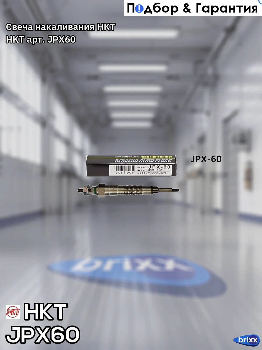 Свеча накала керамическая HKT арт. JPX60