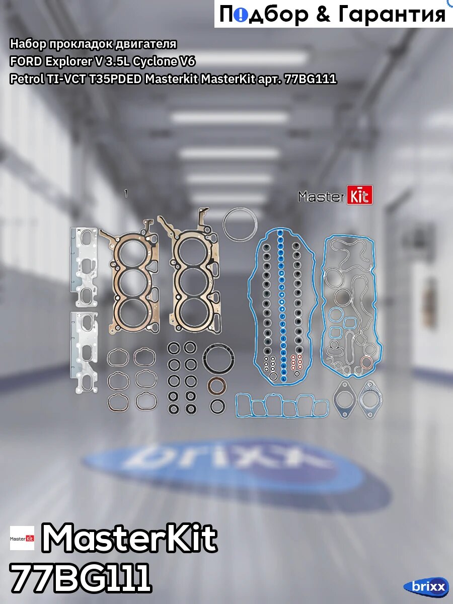 Набор прокладок двигателя FORD Explorer V 3.5L Cyclone V6 Petrol TI-VCT T35PDED Masterkit MasterKit арт. 77BG111