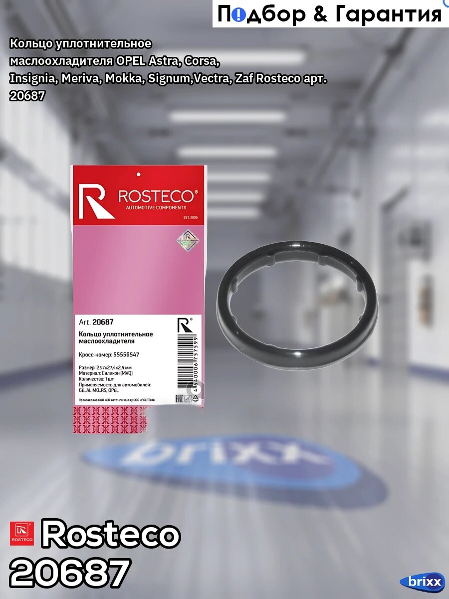 Прокладка теплообменника GM, OPEL, силикон. 55556547 "ROSTECO" Rosteco арт. 20687
