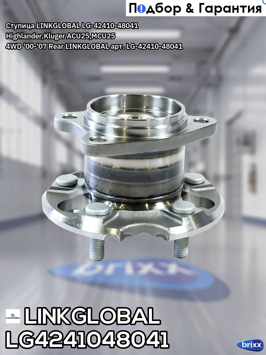 Ступица LINKGLOBAL LG-42410-48041 Highlander, Kluger ACU25, MCU25 4WD '00-'07 Rear LINKGLOBAL арт. LG-42410-48041
