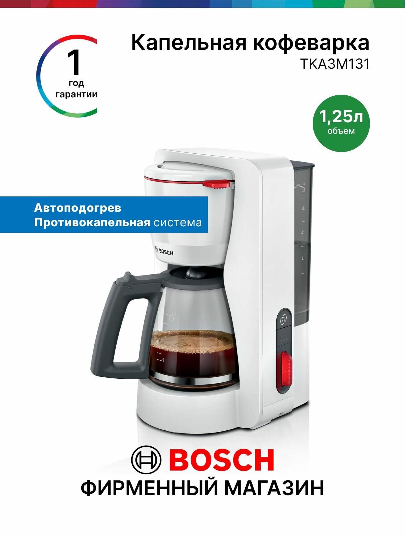 Кофеварка капельная Bosch TKA3M131, 1.25 л, молотый, интеллектуальная система ухода, функция арома, защита от протекания, плита автоподогрева, белая