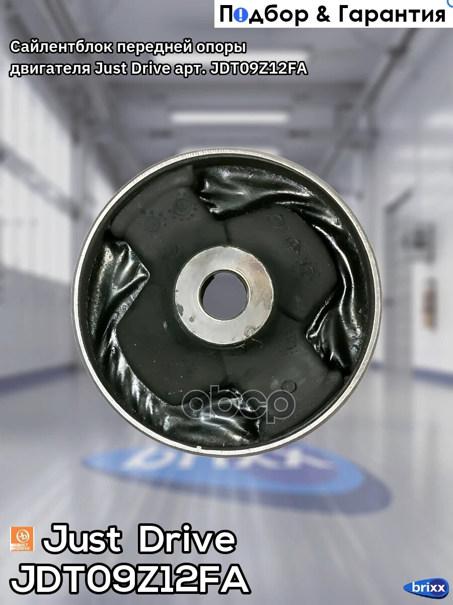 Сайлентблок передней опоры двигателя Just Drive арт. JDT09Z12FA