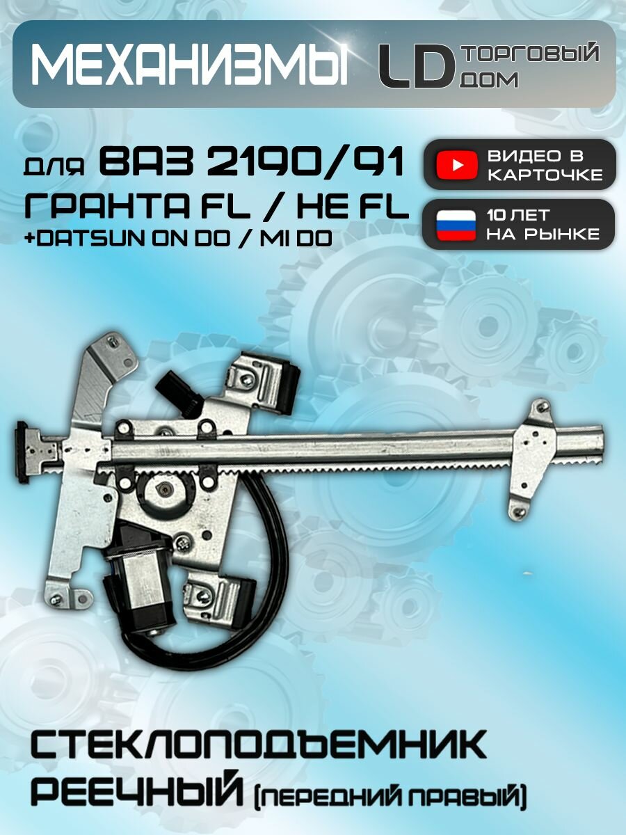 Стеклоподъёмник реечный для а/м Лада Гранта FL и Гранта НЕ FL, ВАЗ 2190/91 передний (правый), для а/м Datsun On Do, Mi Do