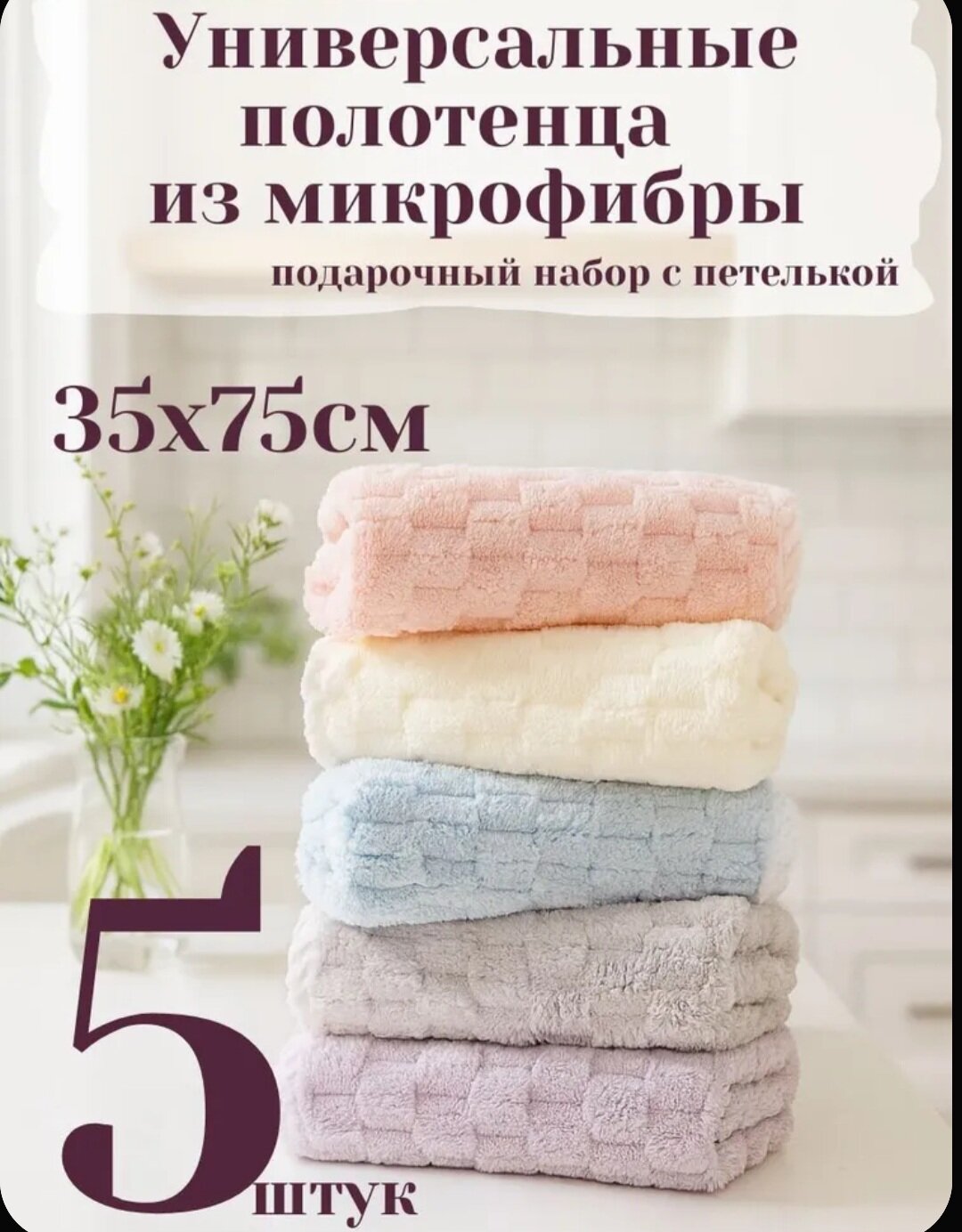 Набор полотенец из микрофибры, подарочный, 35 см х 75 см, 5 шт.