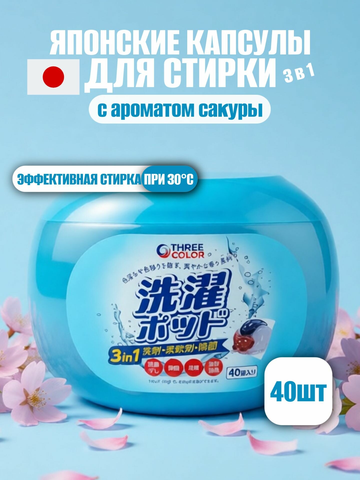 Капсулы для стирки белья с кондиционером и пятновыводителем Three Color, концентрат 3 в 1, Сакура, 40 шт по 15 гр