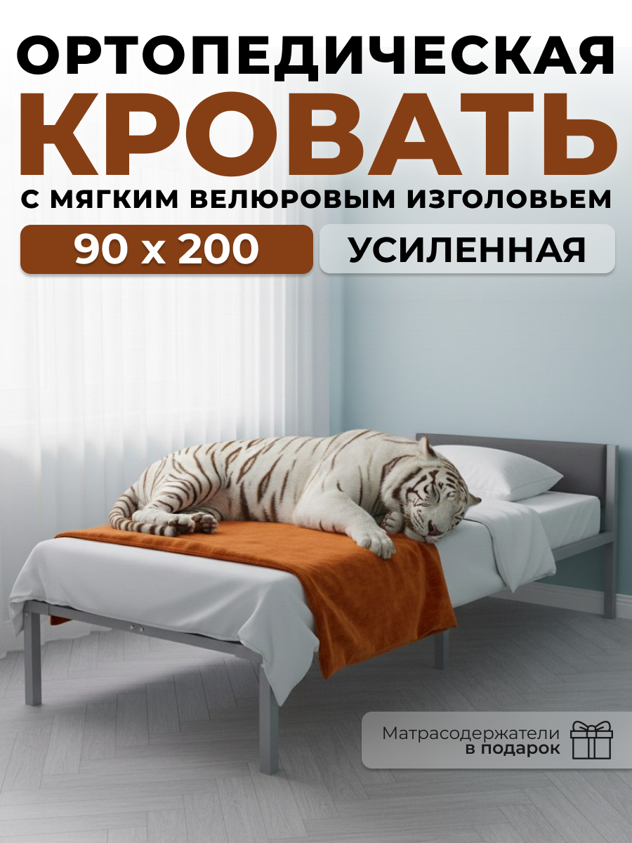 Односпальная металлическая серая кровать ALICIA с мягким серым изголовьем, 90х200