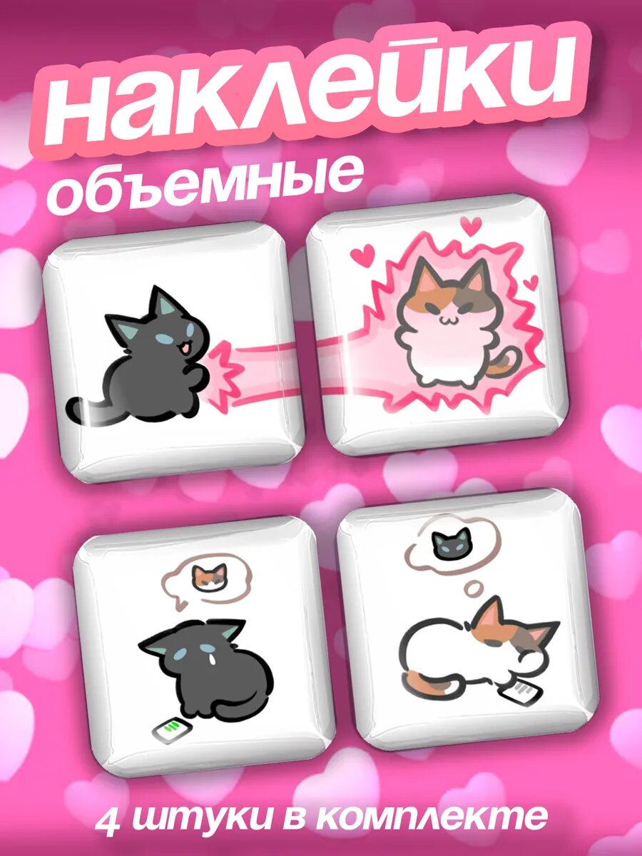 Наклейки на телефон 3д парные день святого валентина котики