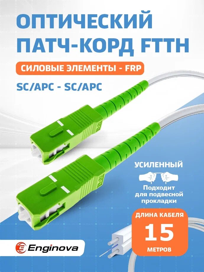 Патч-корд оптический FTTH диэлектрик FRP, G.657 LSZH 2SC/APC, белый 15 м