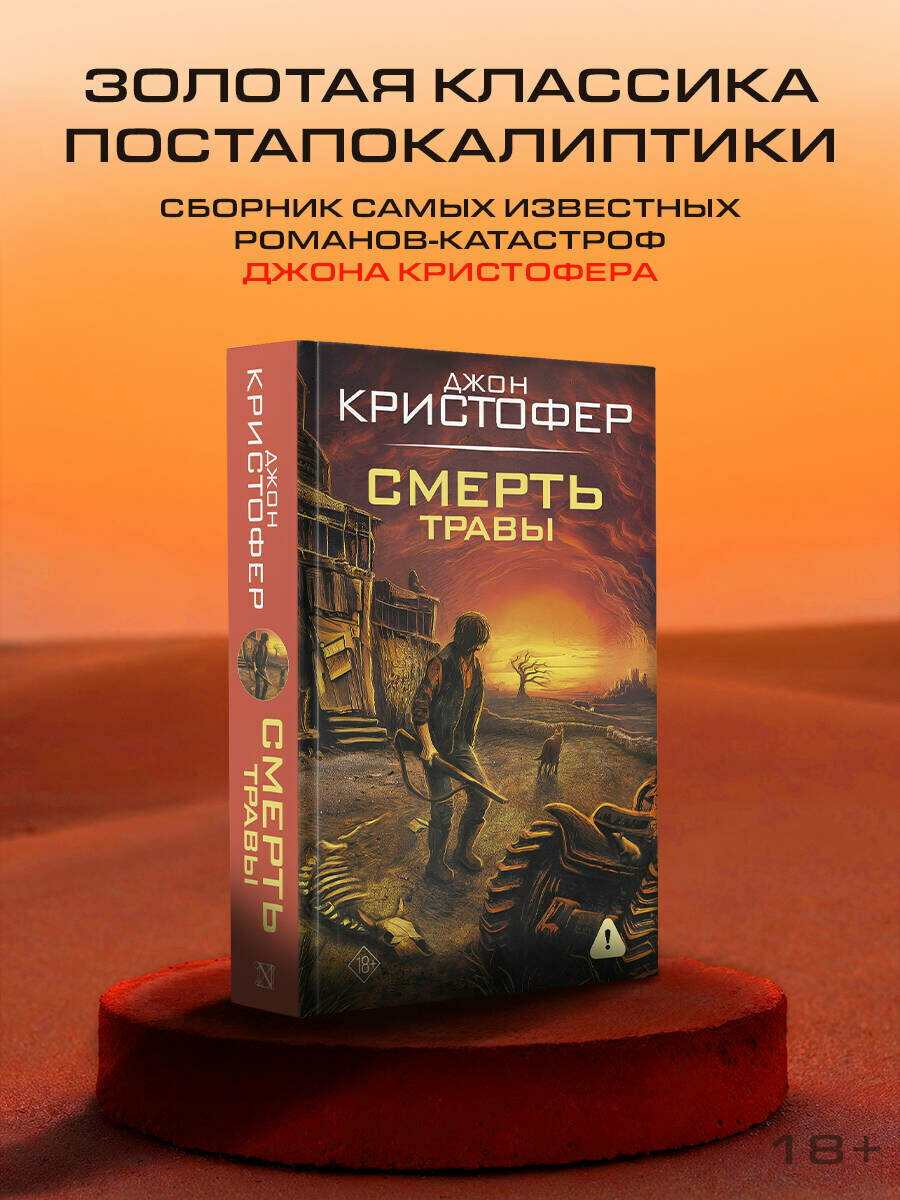 Смерть травы Джон Кристофер книга от издательства АСТ Мастера фантазии - для всех