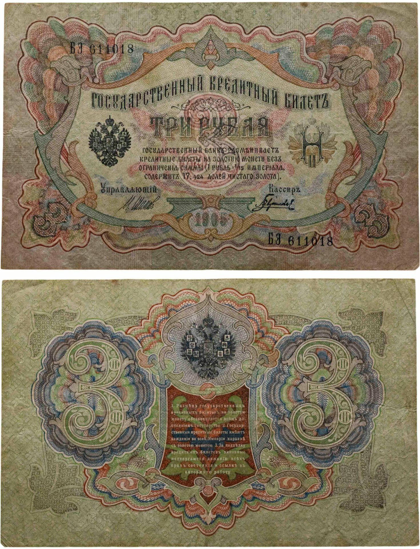 3 рубля 1905 управляющий Шипов, кассир Барышев