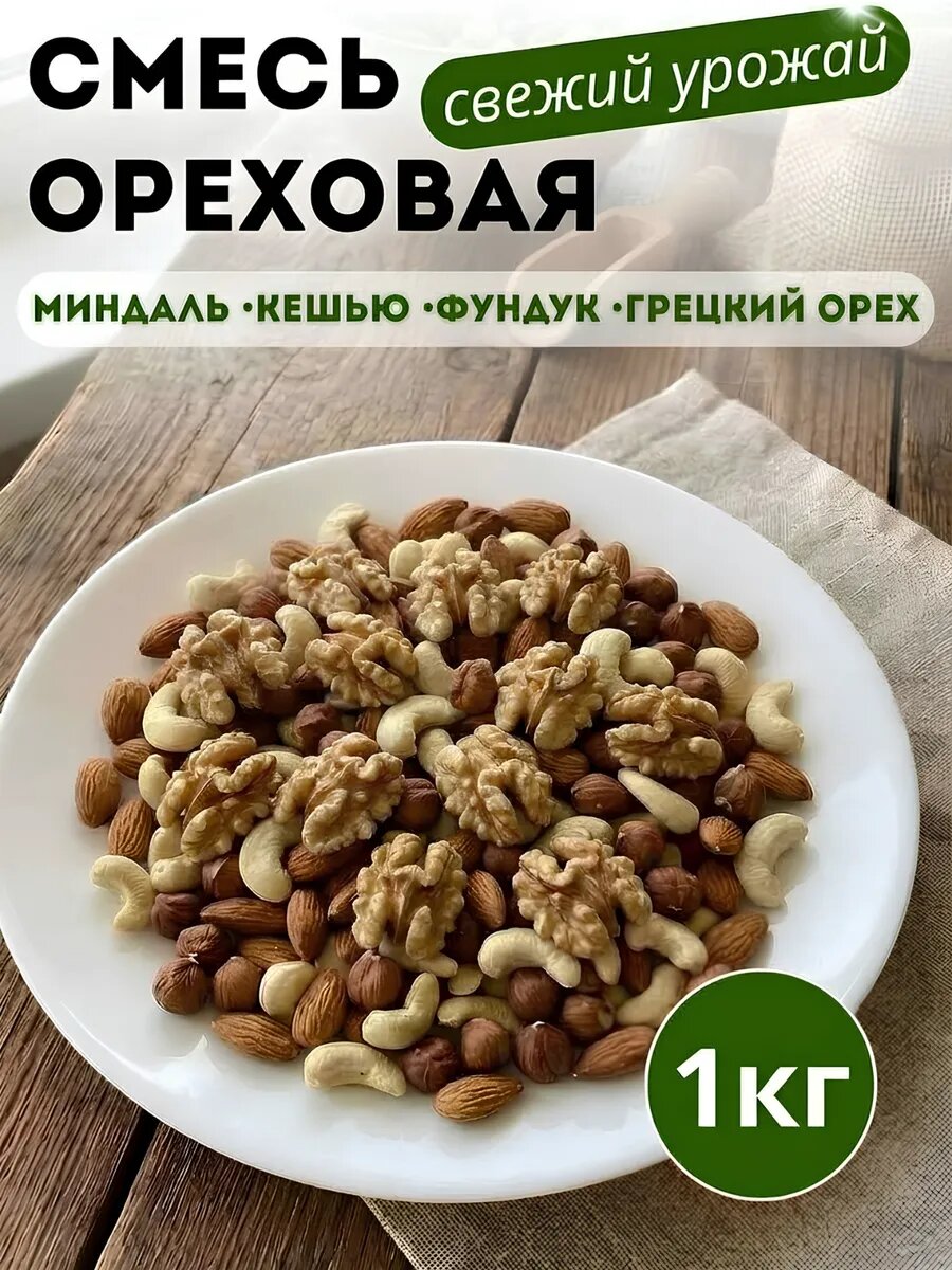 Ореховая смесь, кешью/миндаль/фундук/грецкий орех, сырые, 1 кг