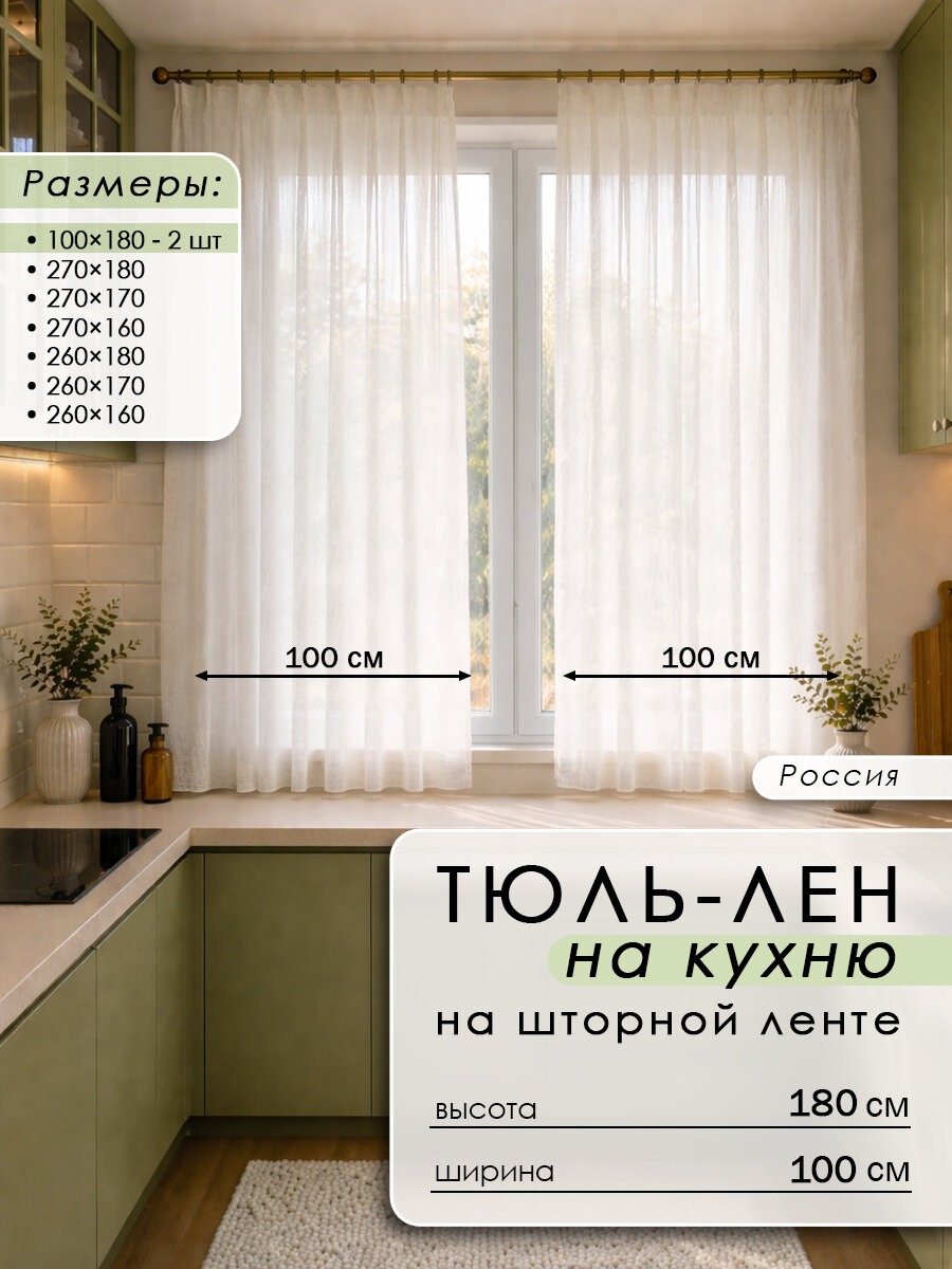Комплект тюль "Под лен" 100x180 2шт, полупрозрачная, для гостиной и спальни, плотность 90