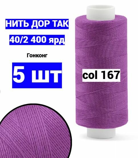 Нитки для шитья Dor Tak 40/2 фиолетовые №167 (набор 5 шт) 400 ярд полиэстер