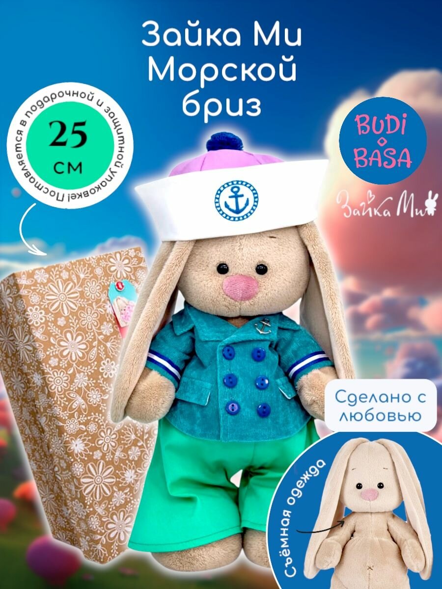 Мягкая игрушка BUDI BASA Зайка Ми 25 см подарок девочке на 8 марта