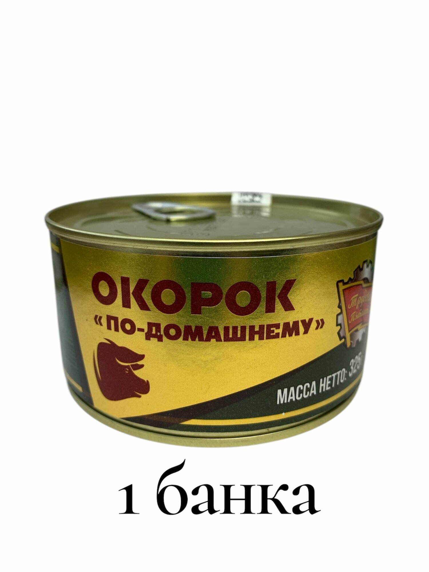 Окорок по домашнему (Свинина тушеная) 325гр ТМ Трудовая Пятилетка 1 шт.