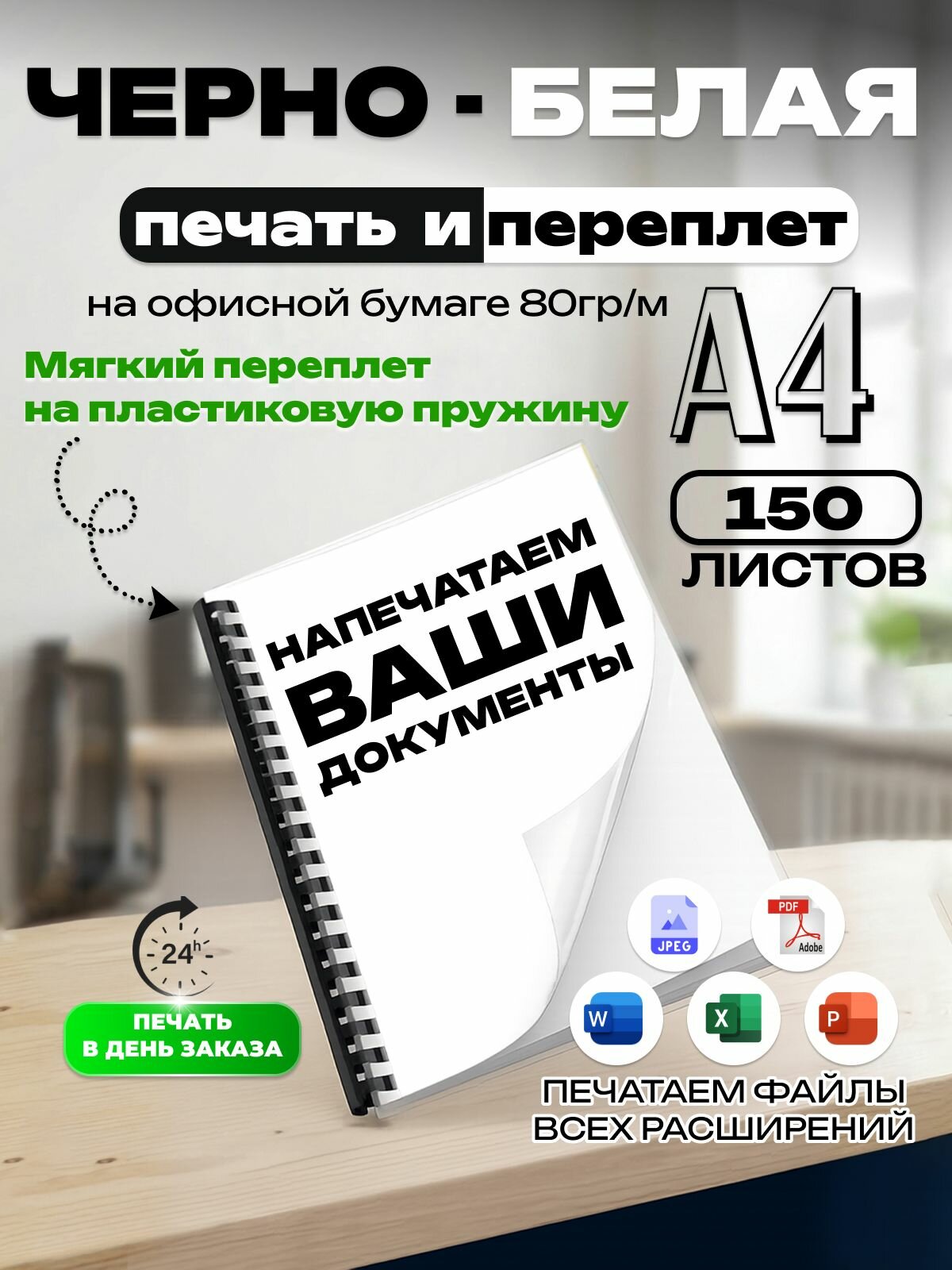 ЧБ печать документов А4 с пластиковым переплетом 150л
