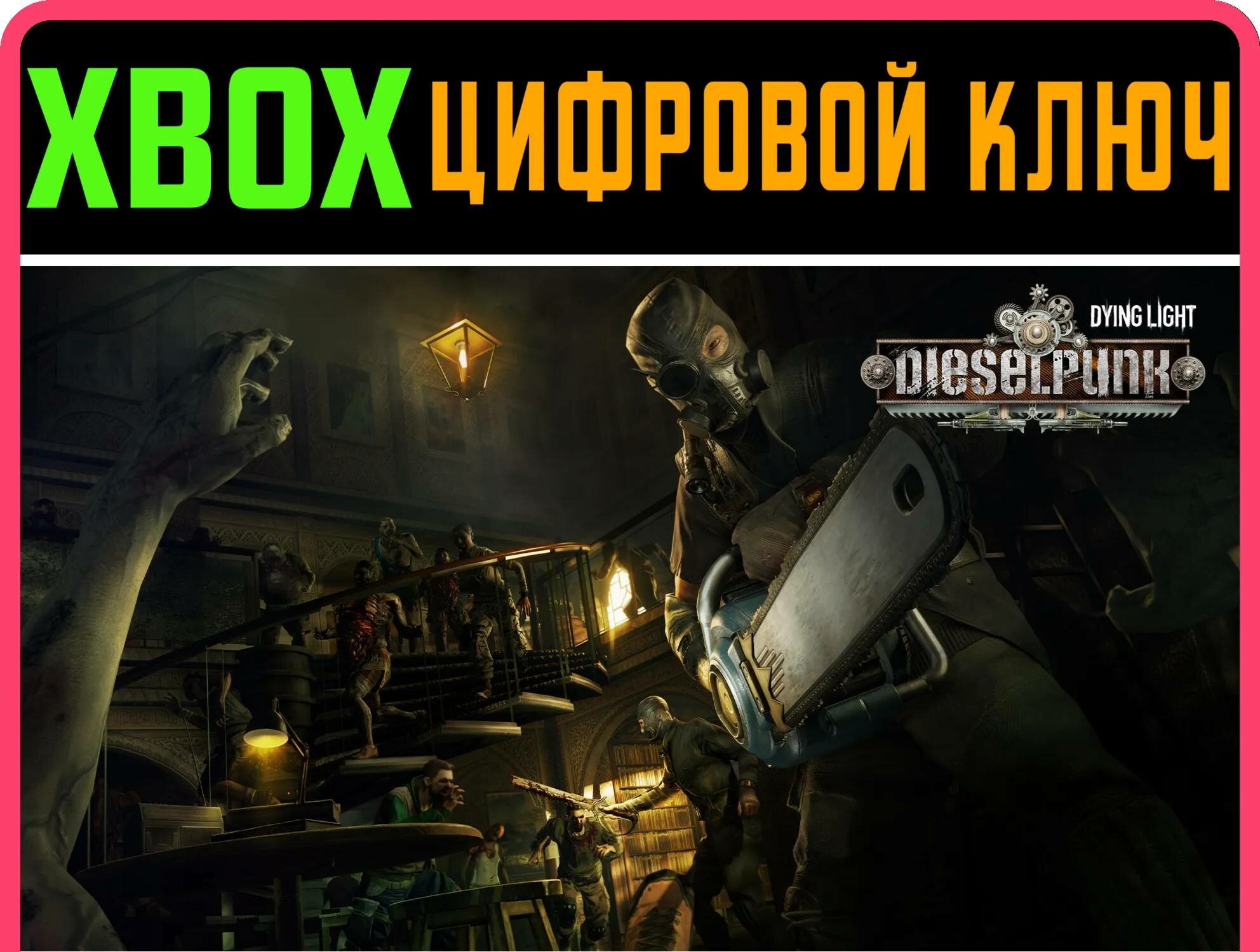 DYING LIGHT - DIESELPUNK BUNDLE XBOX ключ/КОД | Работает на ваш акк | Игра навсегда | Быстрая доставка