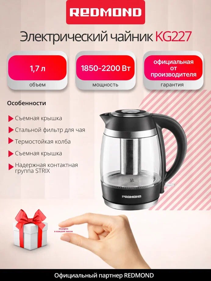 Чайник REDMOND KG227, 1.7 л, 2200 Вт