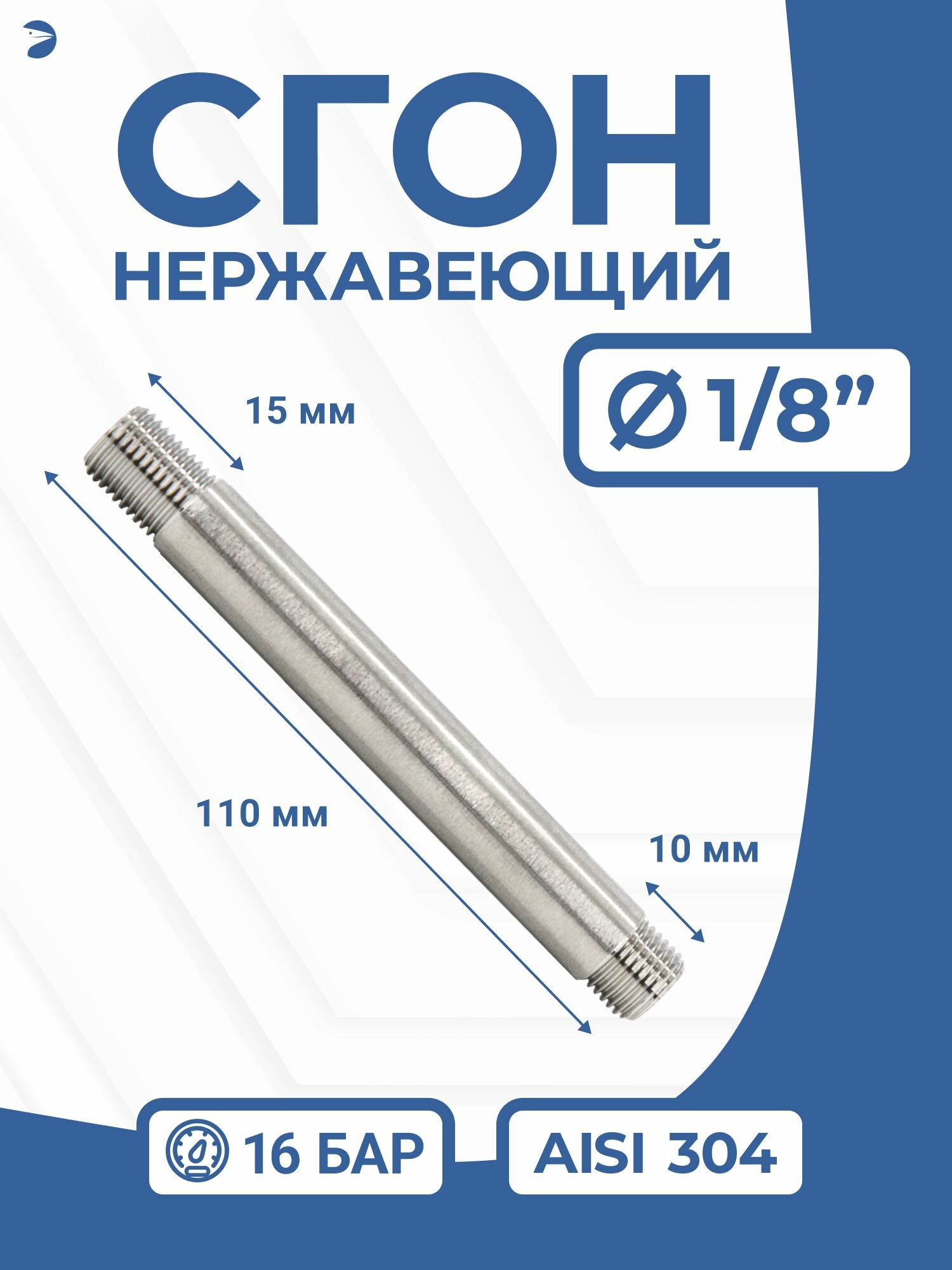 Newkey Сгон (двойной ниппель) нержавейка Ду 6 (1/8 дюйма), AISI 304 PN16
