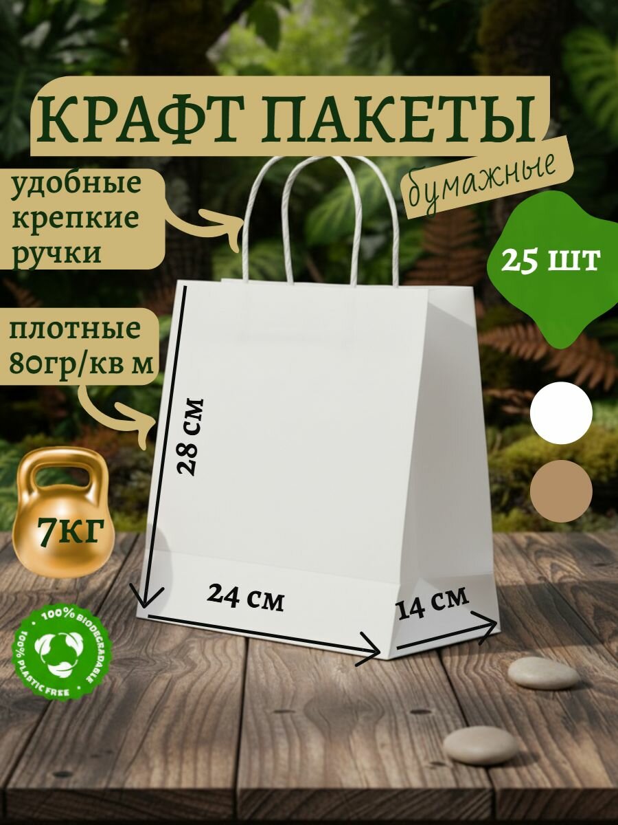 Крафт пакеты бумажные с ручками 24х14х28 см 25 шт белые для хранения продуктов, упаковки блюд и кухонного использования