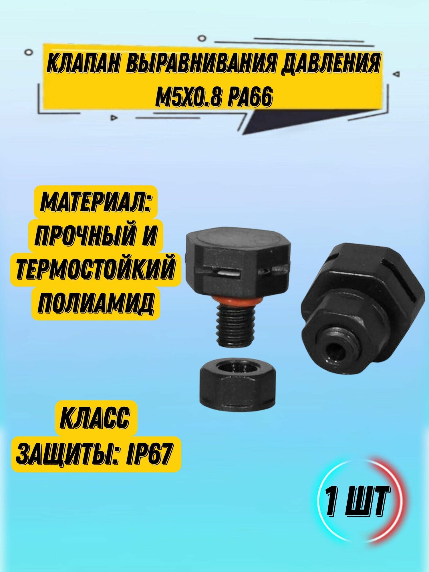 Клапан выравнивания давления M5X0.8 PA66 BLACK пластик 1 шт