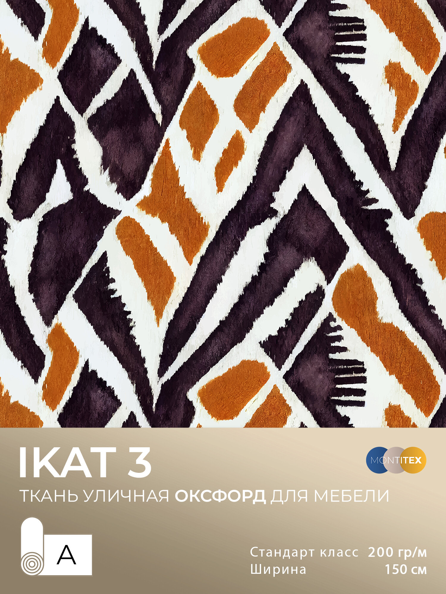Уличная ткань оксфорд 600D, водотталкивающая. MONTITEX IKAT-3, отрез 150см*100см.