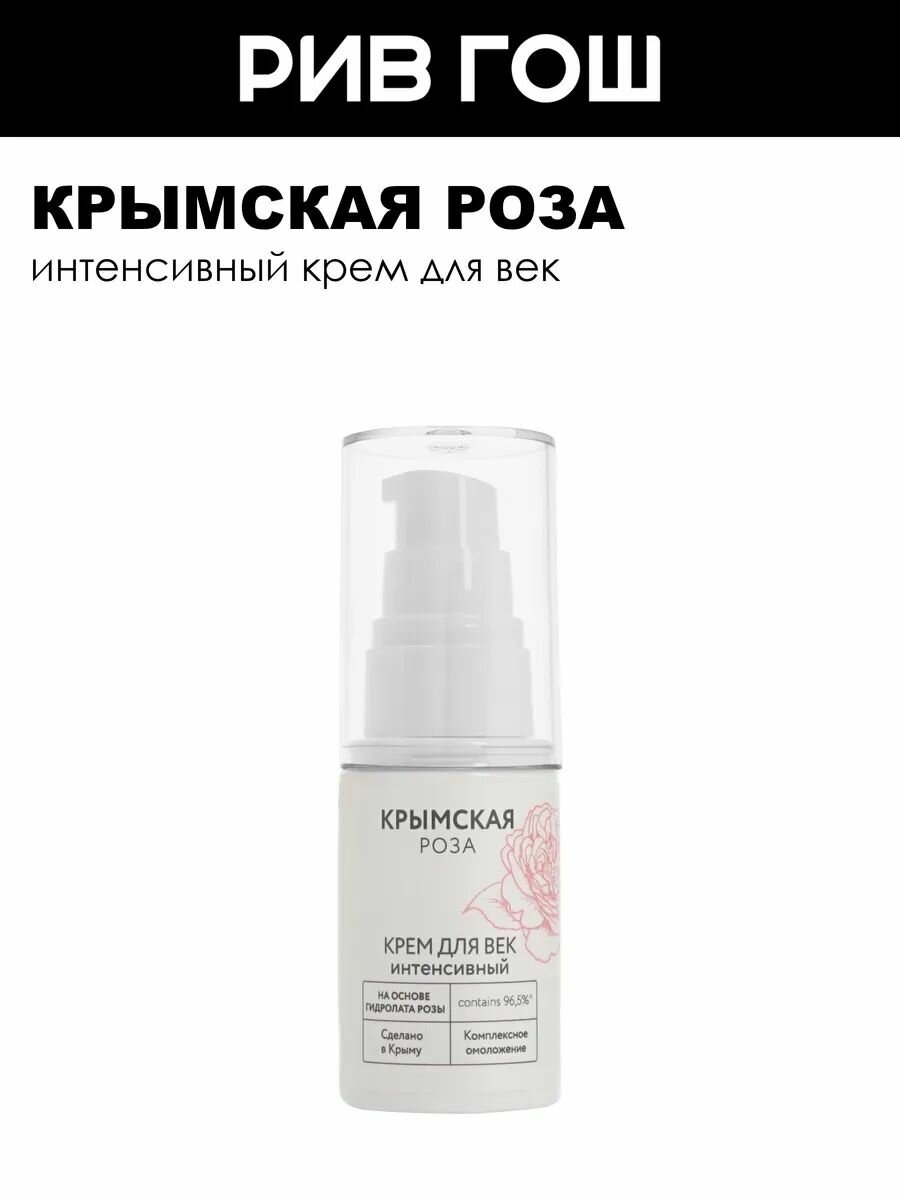 Крымская роза Крем для век Крымская Роза интенсивный, 25 мл