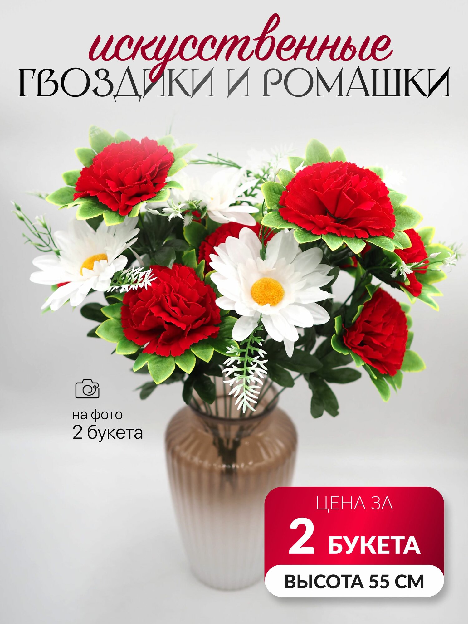 Гвоздики и ромашки CV145 (2 букета) 55 см / Искусственные цветы для декора, букет на кладбище, белый/красный