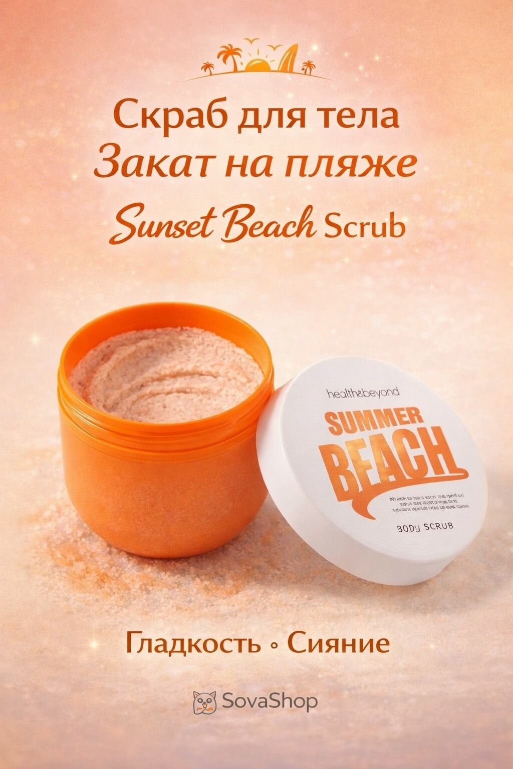 Скраб для тела Закат на пляже Body Scrub Sunset Beach Health&Beyond, 200 мл