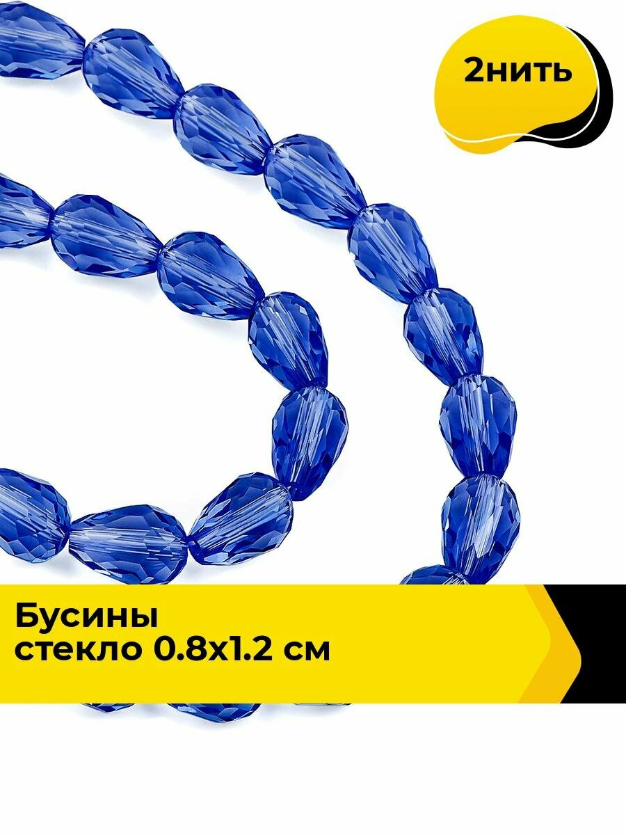 Бусы стекло для рукоделия и шитья, 2 нить