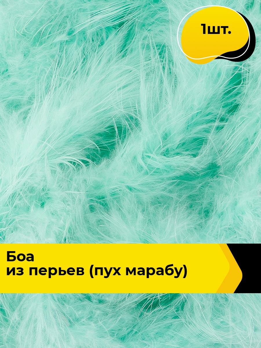 Перья на ленте декоративные для творчества, боа из перьев 182 см, 1 шт.