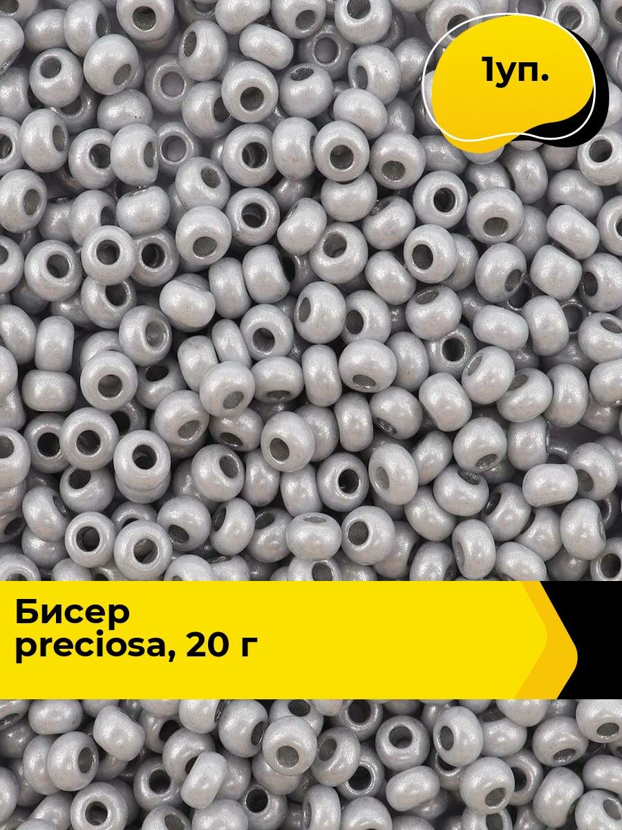 Бисер чешский Preciosa 20г, бисер прециоза серый для рукоделия вышивания плетения в пакетиках
