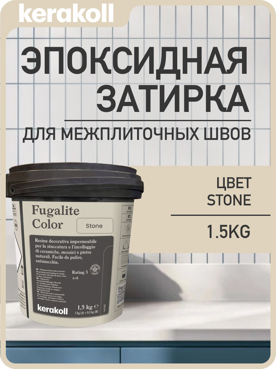 Затирка FUGALITE COLOR Stone 1,5KG, эпоксидная, влагостойкая, 1.5 кг