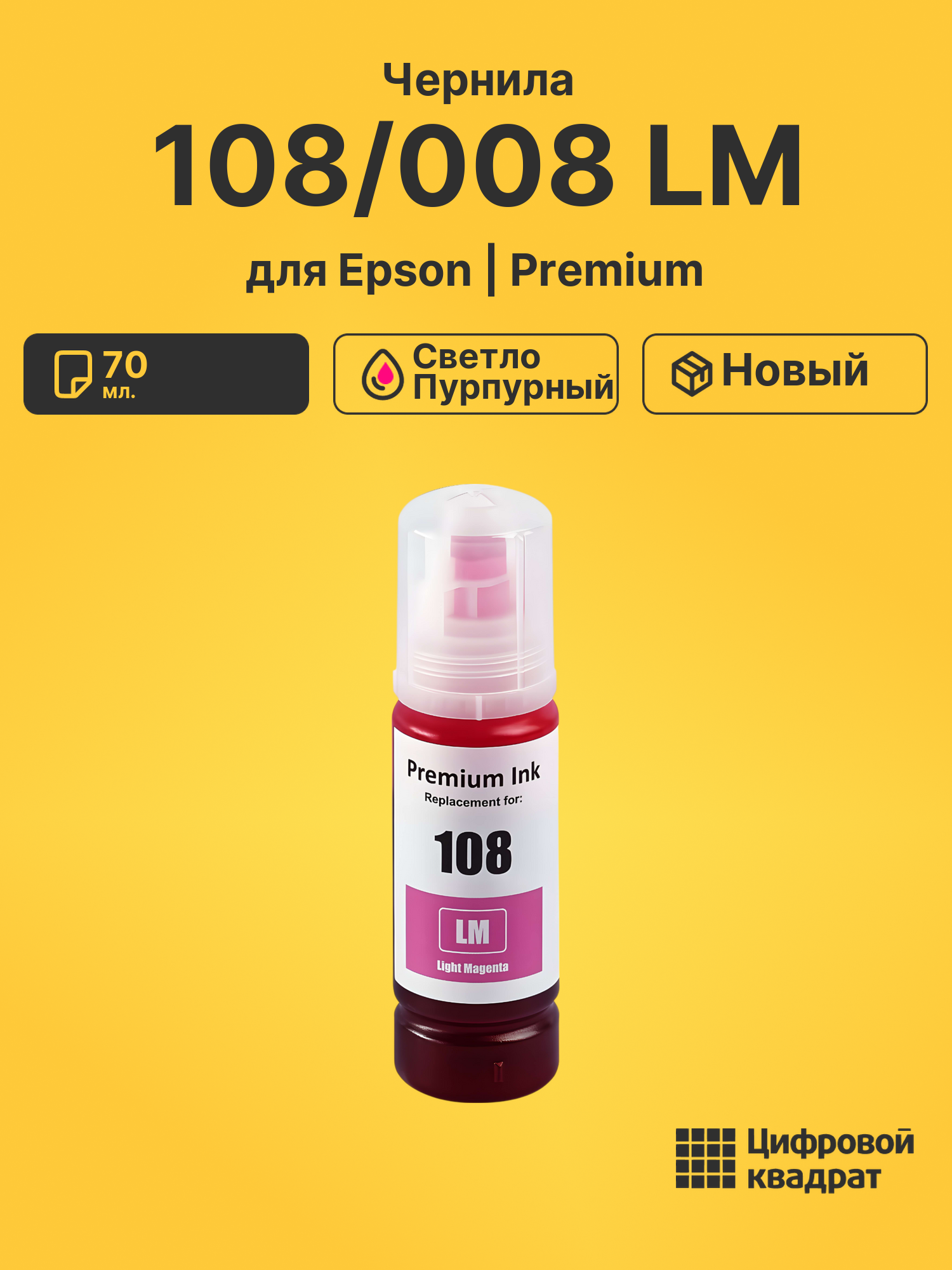 Чернила 108/008 LM для принтеров Epson EcoTank L18050, EcoTank L8050, L6490 светло-пурпурный