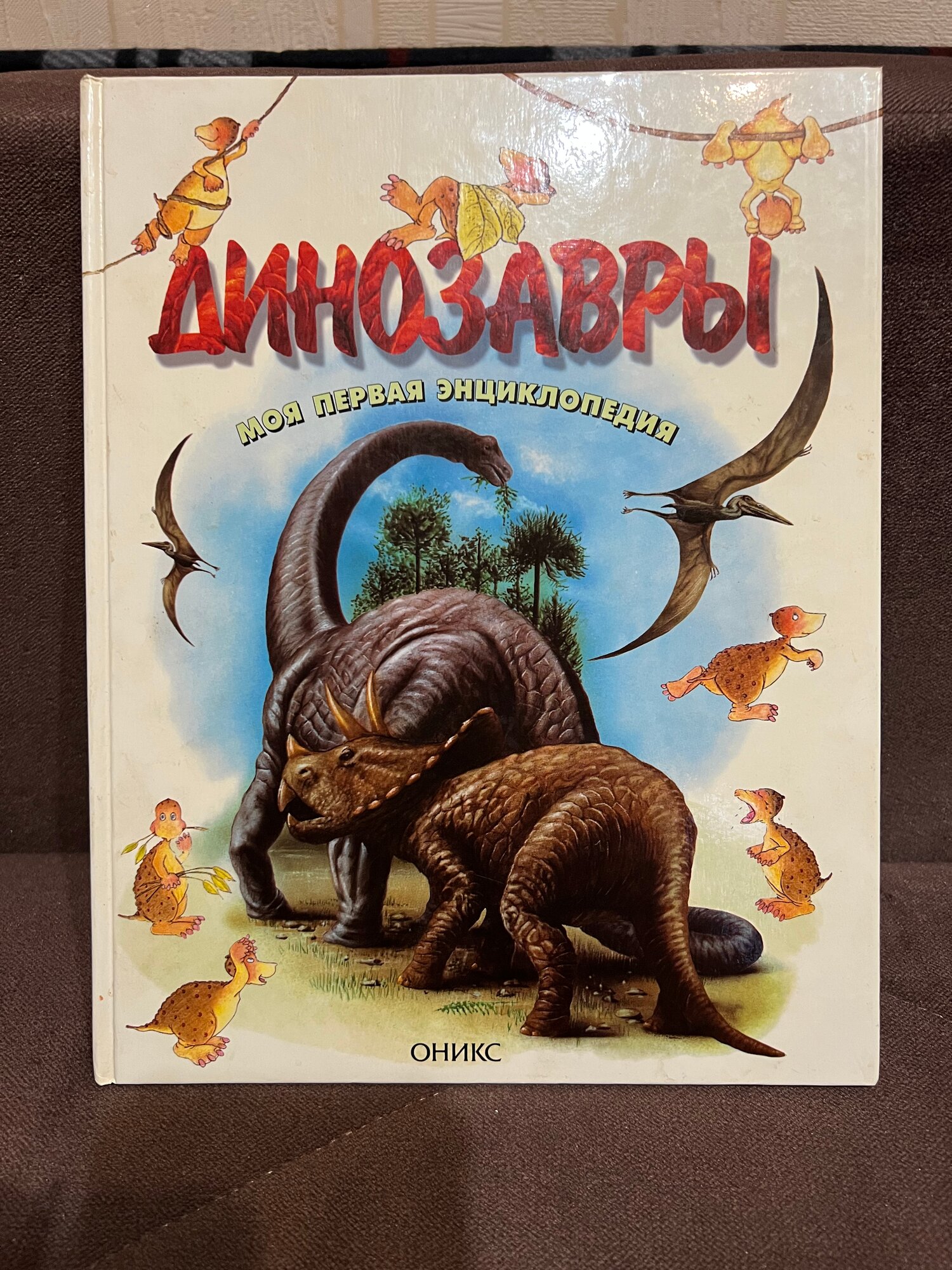 Динозавры редкая, детская энциклопедия издательство оникс, 1998 год.